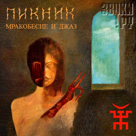 Пикник Из мышеловки