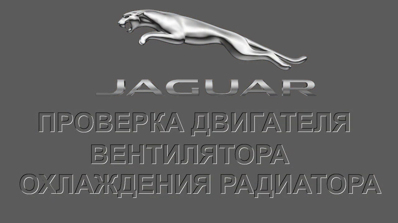 JAGUAR,  двигатель вентилятора охлаждения.mp4