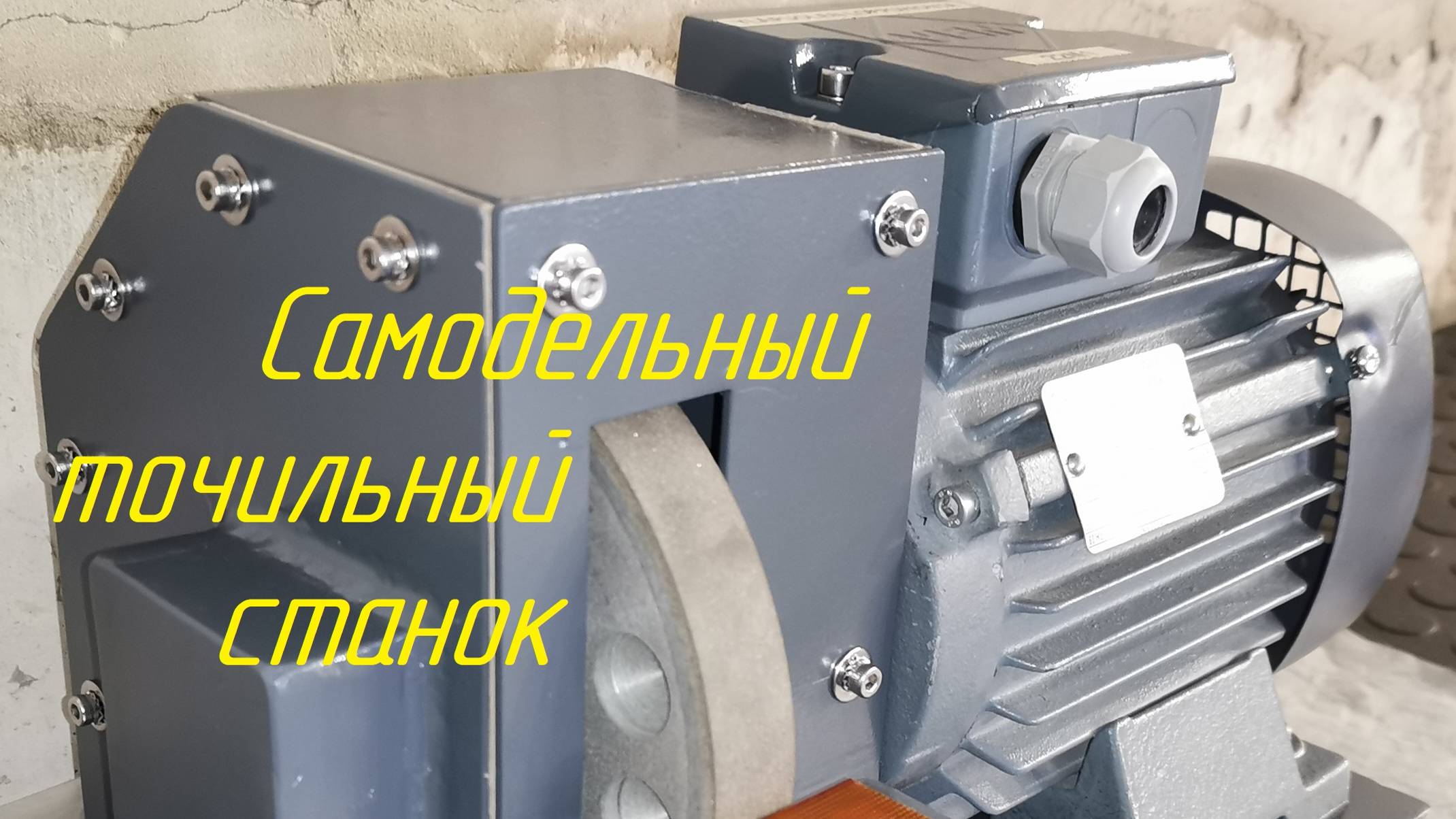 Самодельный точильный станок