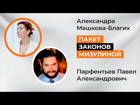 Обсуждение законопроекта Мизулиной с Павлом Парфентьевым
