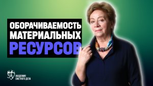 |3| Оборачиваемость Материальных Ресурсов ||  Киселева Тамара Васильевна
