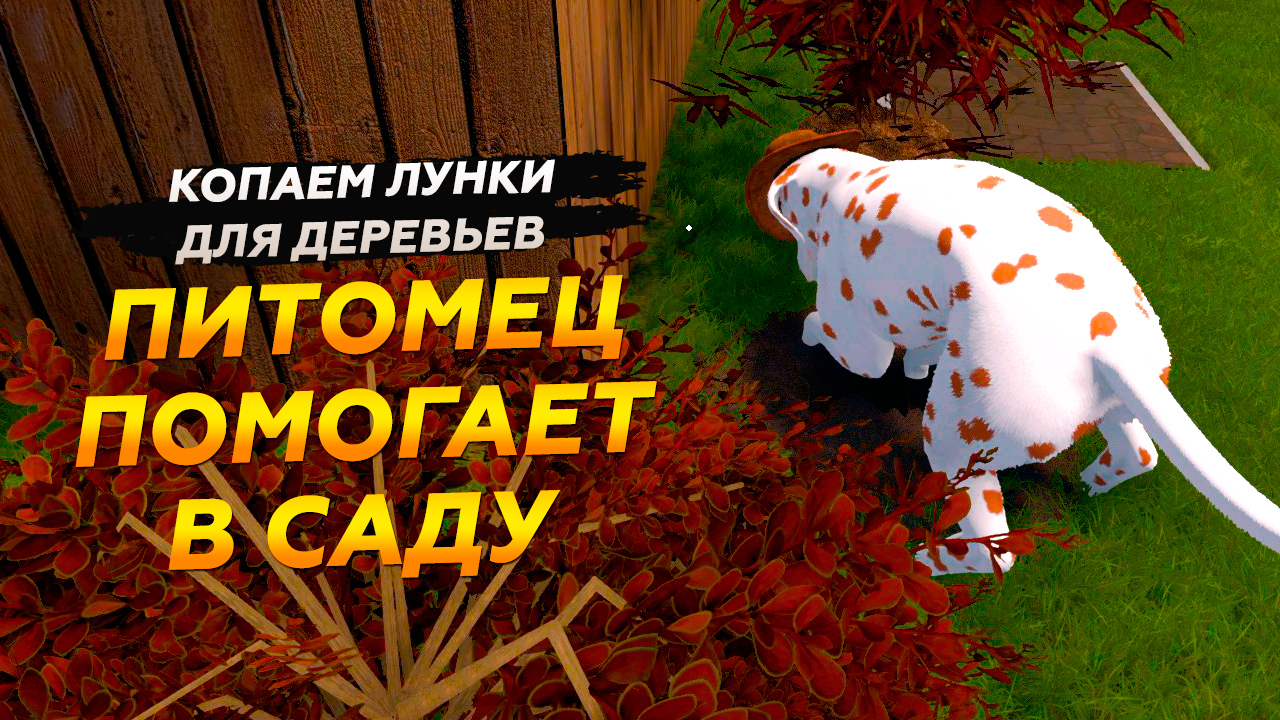 House Flipper: питомец помогает в саду