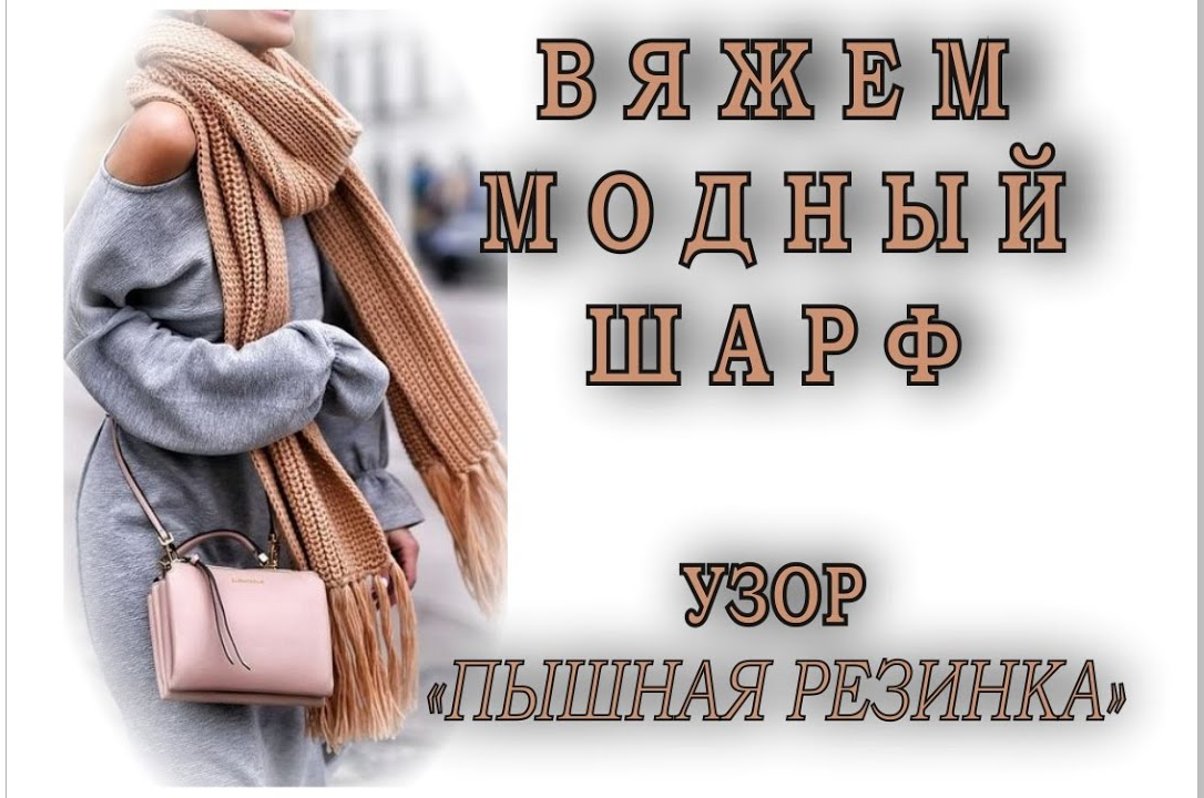 ШАРФ (СНУД) ПЫШНОЙ РЕЗИНКОЙ БЕЗ НАКИДОВ.   Подробный МК. Вязание спицами для начинающих.