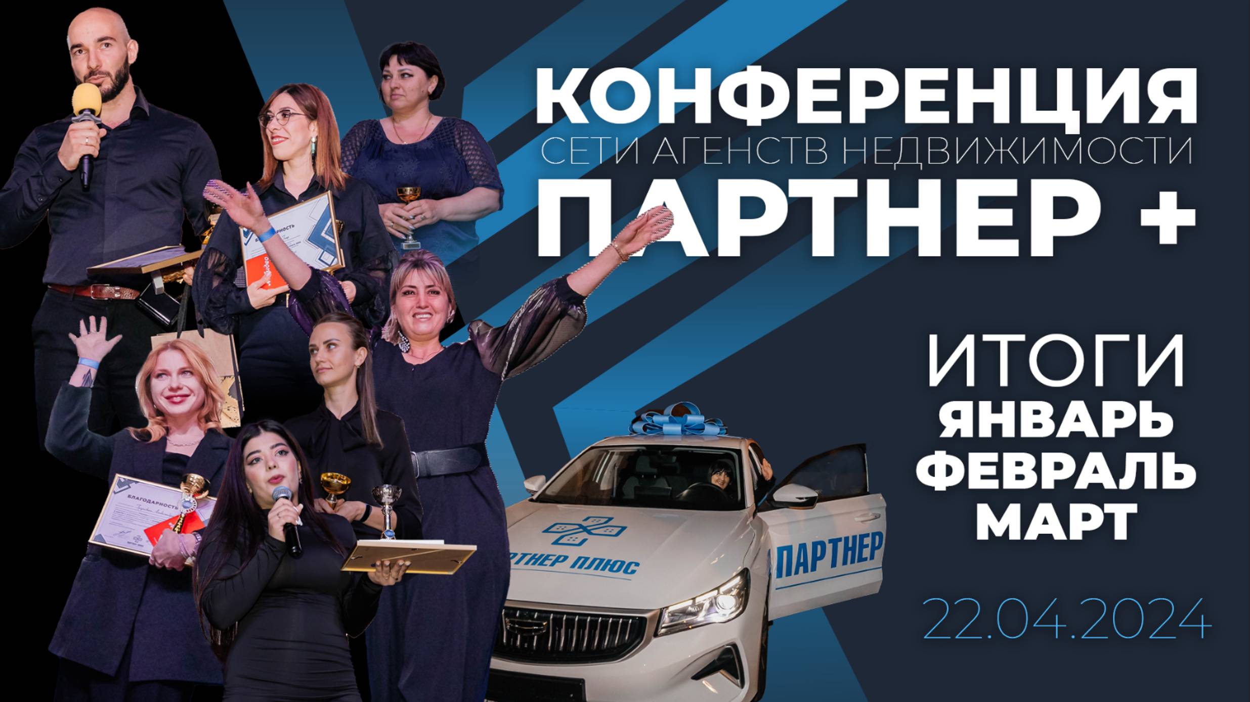 Конференция 22.04.2024  / ПАРТНЕР ПЛЮС