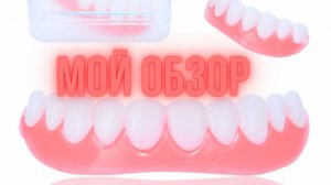 Обзор нового товара из интернета - Универсальные виниры Perfect Smile Veneers (1190 Р)