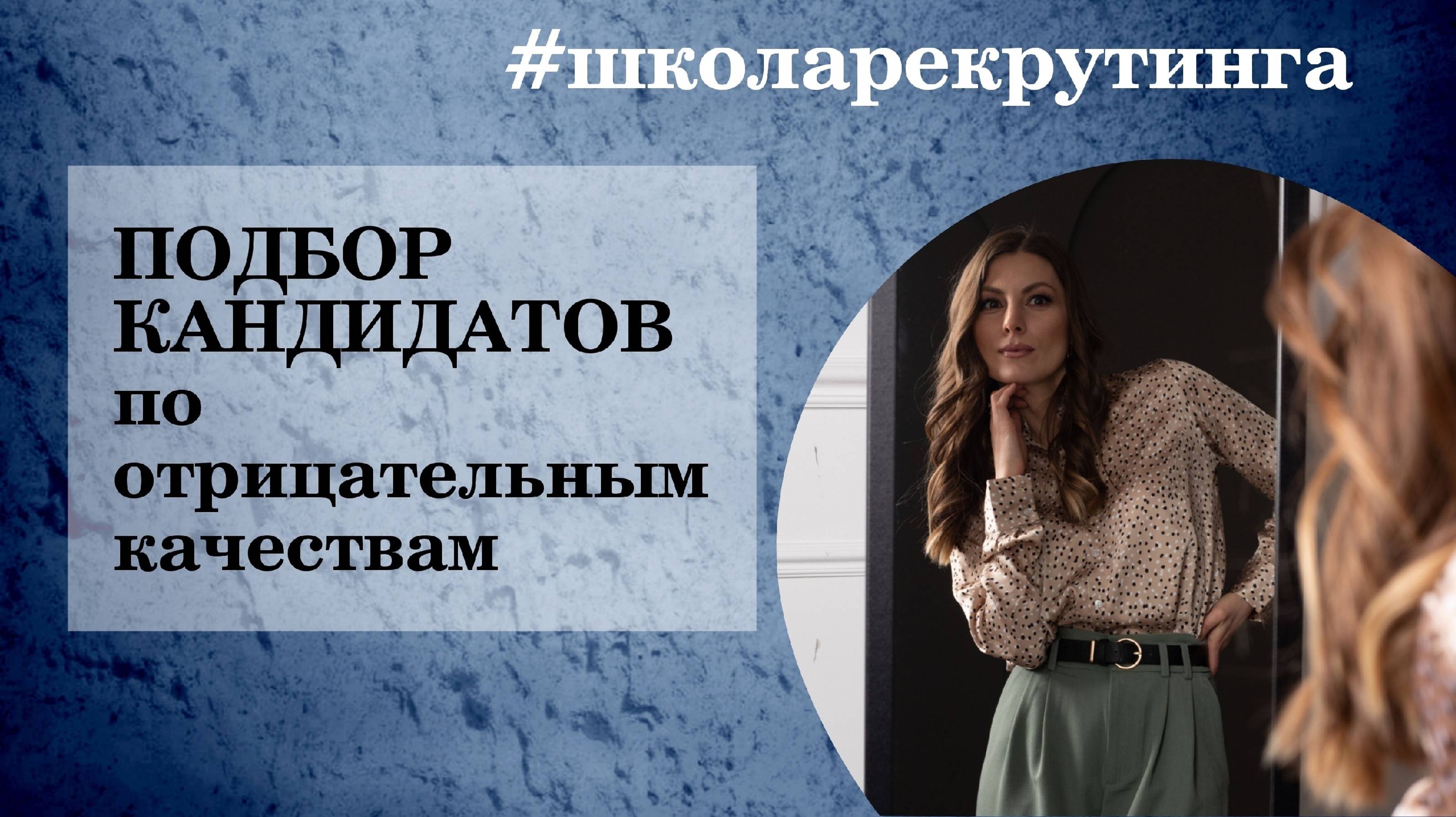 ПОРТРЕТ КАНДИДАТА:подбираем по отрицательным качествам #школарекрутинга #хантинг #рекрутинг #курсыhr