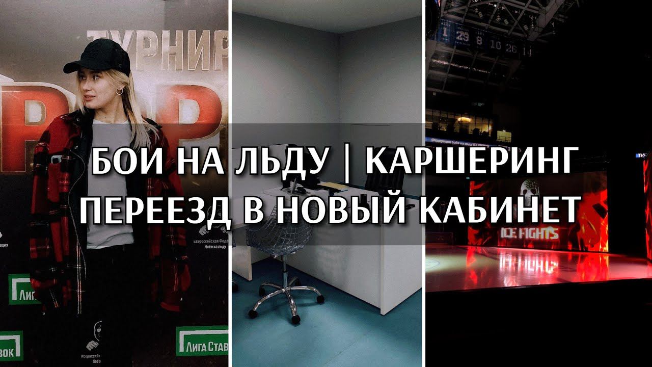ВЛОГ | БОИ НА ЛЬДУ | КАРШЕРИНГ | НОВЫЙ КАБИНЕТ