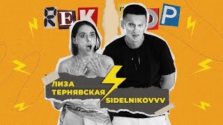 SIDELNIKOVVV & Тернявская- русская рулетка, сливки в лицо и пацанская философия  | «REK_TOP»