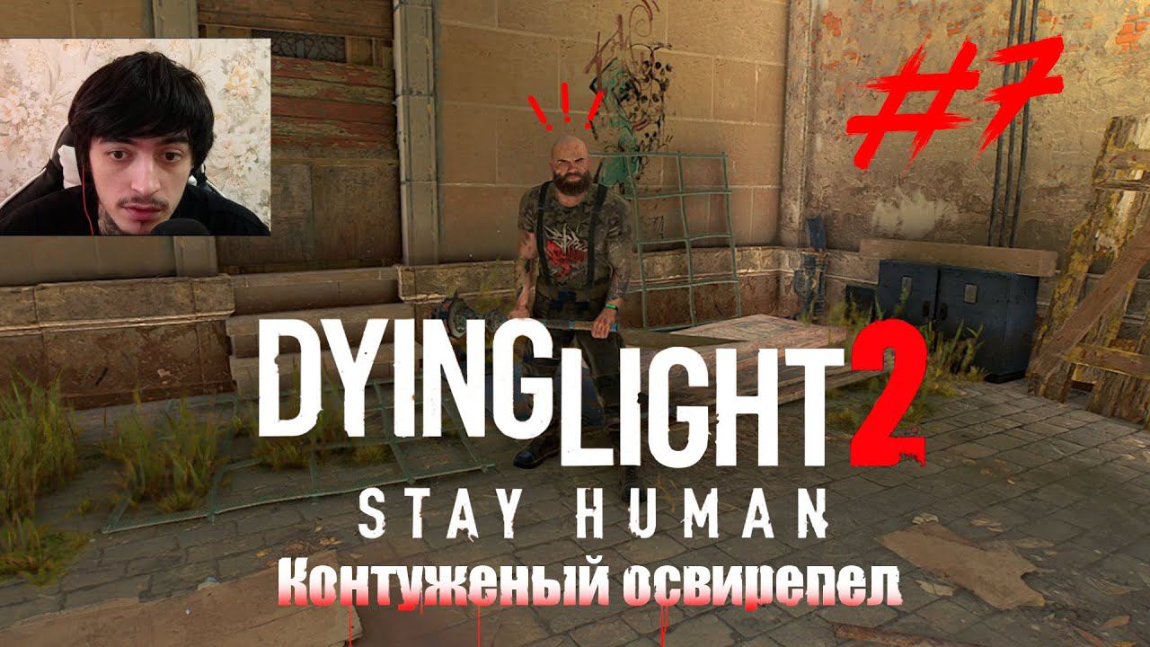 Контуженный освирепел | Dying Light 2 Stay Human | Прохождение 7 часть