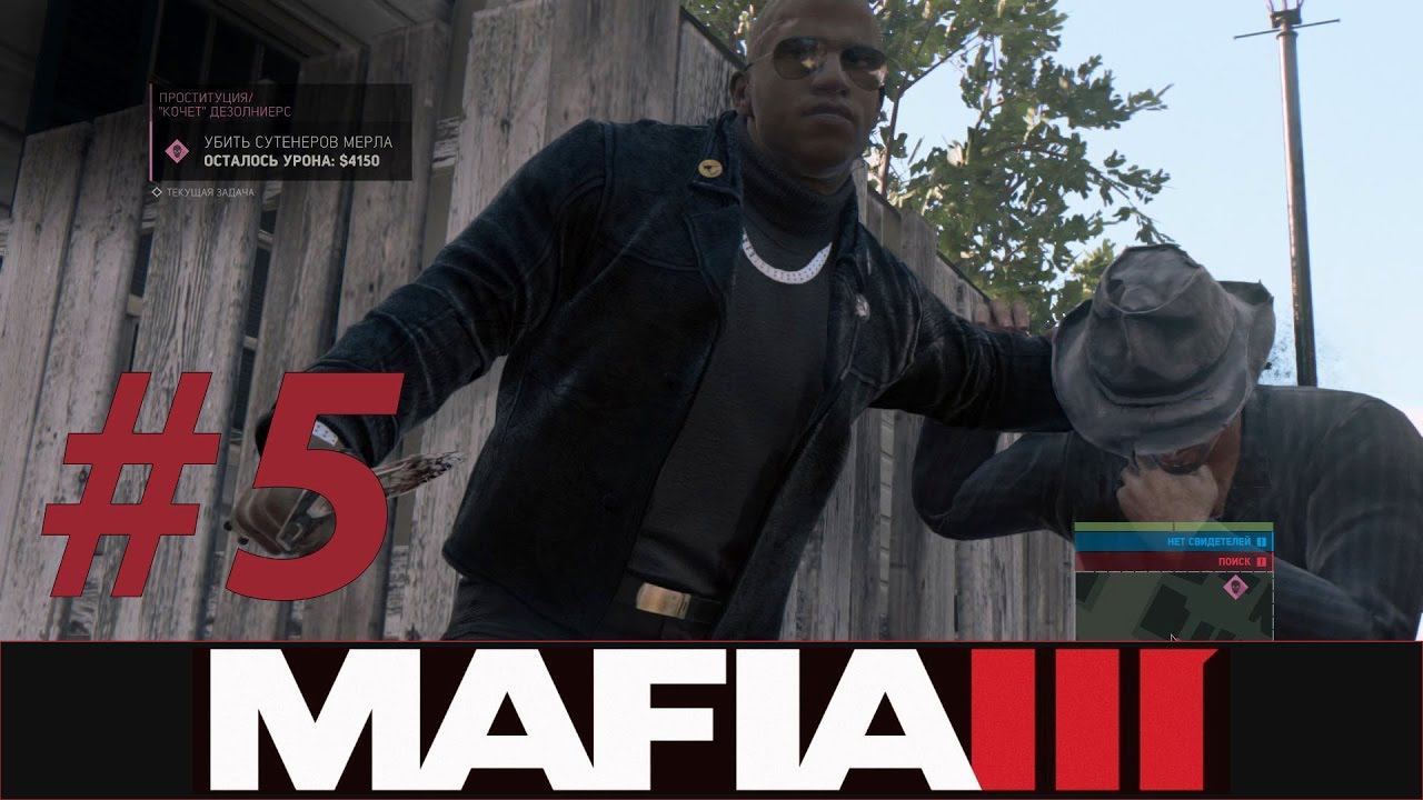 MAFIA III - Прохождение #5 - ГРОМИМ БИЗНЕС ЮЖАН