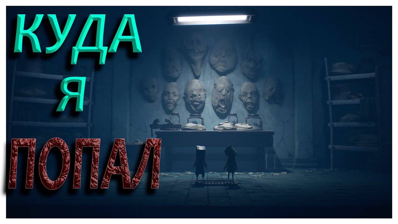 Сельская больничка | Little Nightmares II