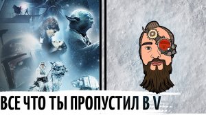 ВСЕ ЧТО ВЫ ПРОПУСТИЛИ / ЗАБЫЛИ В "ИМПЕРИЯ НАНОСИТ ОТВЕТНЫЙ УДАР" || ОБЗОР Звездные Войны StGeek