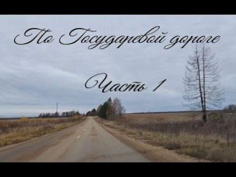 Веди.По Государевой дороге.Часть 1
