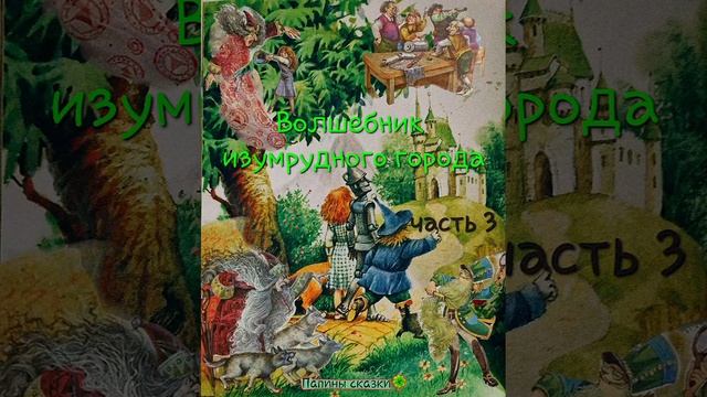 Волшебник изумрудного города (часть 3/4)