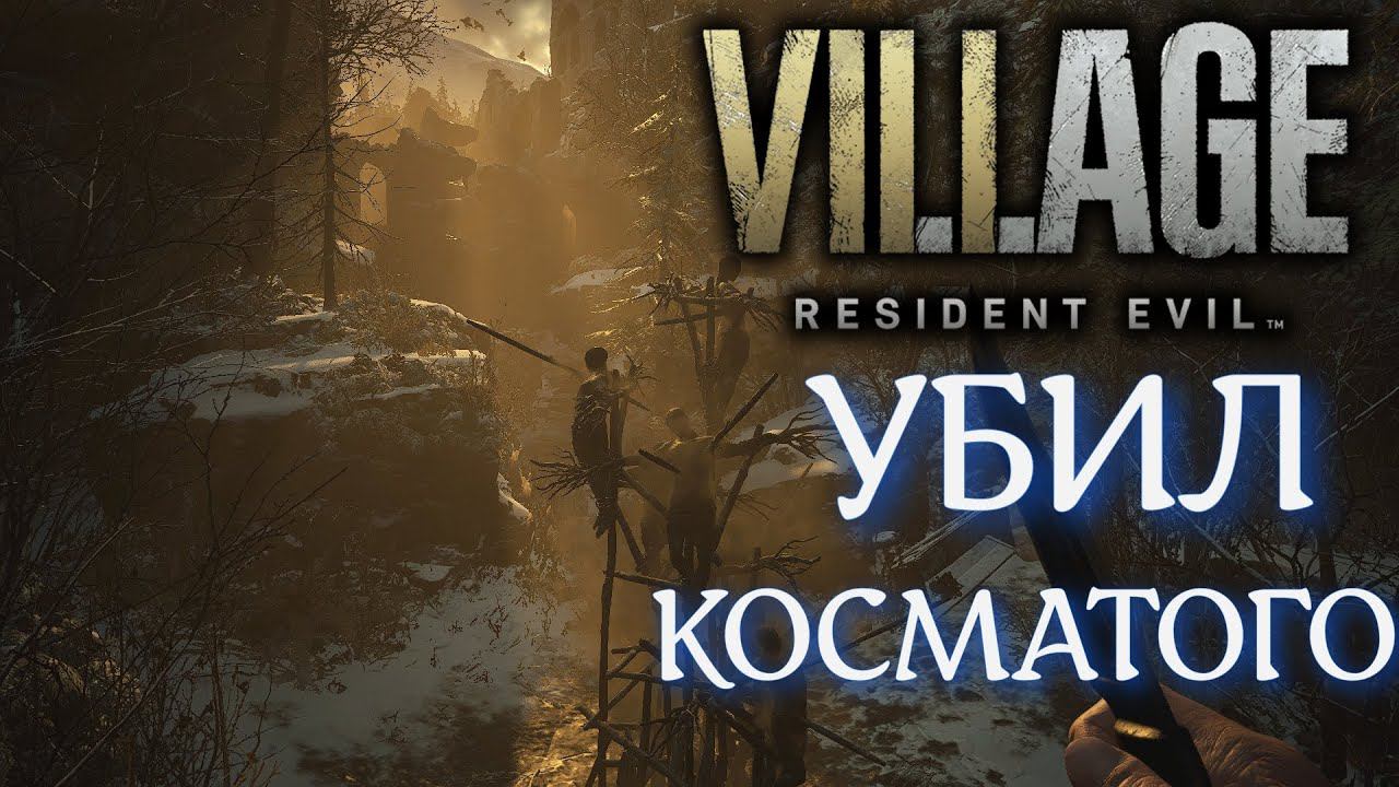 Минус КУКУНЕЦ в Resident Evil Village