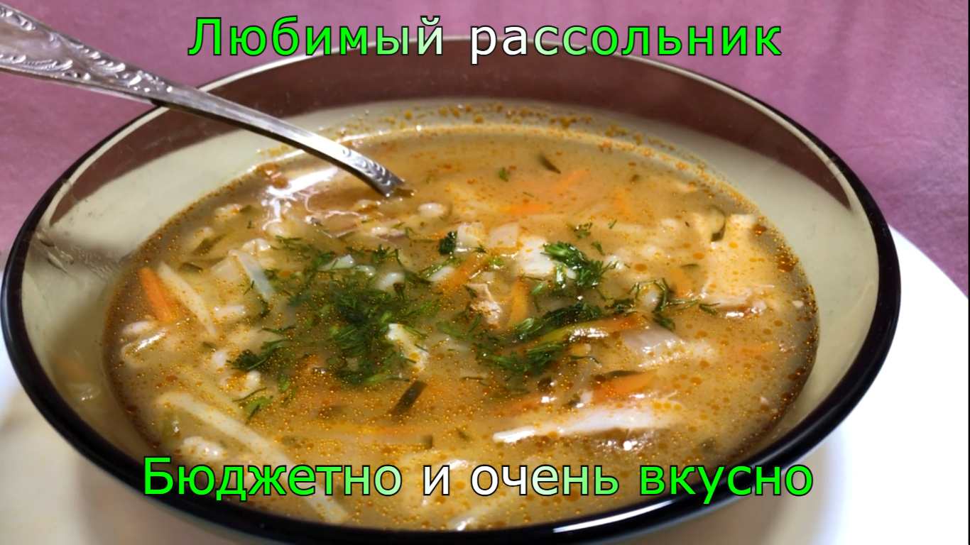Рассольник быстрый и вкусный.mp4