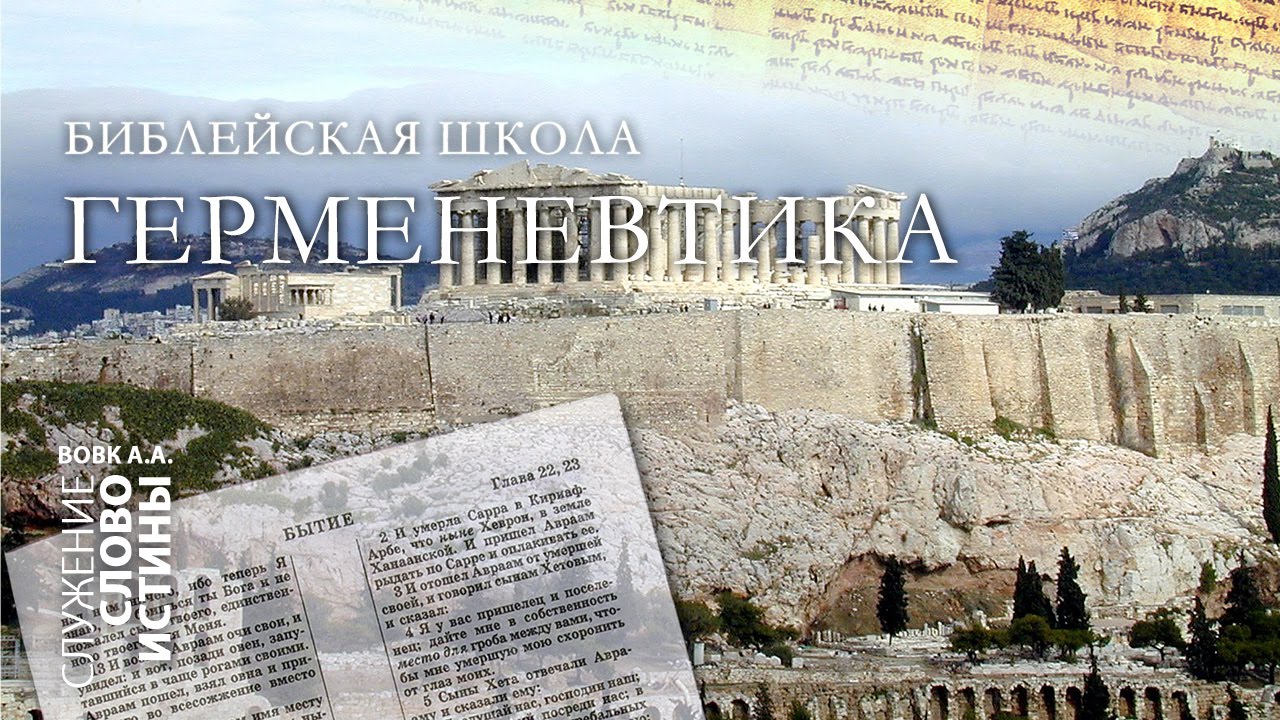 Герменевтика. Метод правильной интерпритации | Андрей Вовк | Слово Истины