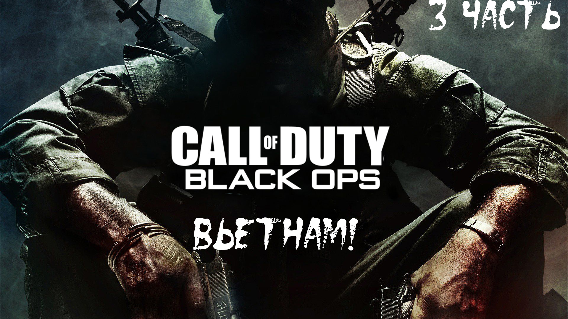 Прохождение Call of Duty: Black Ops. 3 часть I Вьетнам!