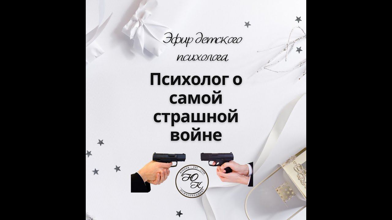 Психолог о самой страшной войне