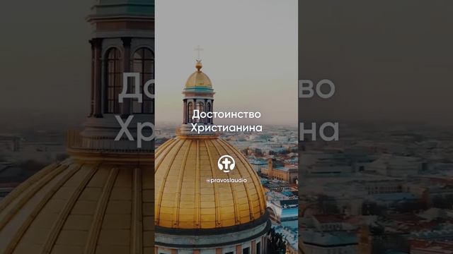 763 Достоинство Христианина — Иоанн Кронштадтский #Бог #душа #вера #молитва #сердце #любовь #жизнь