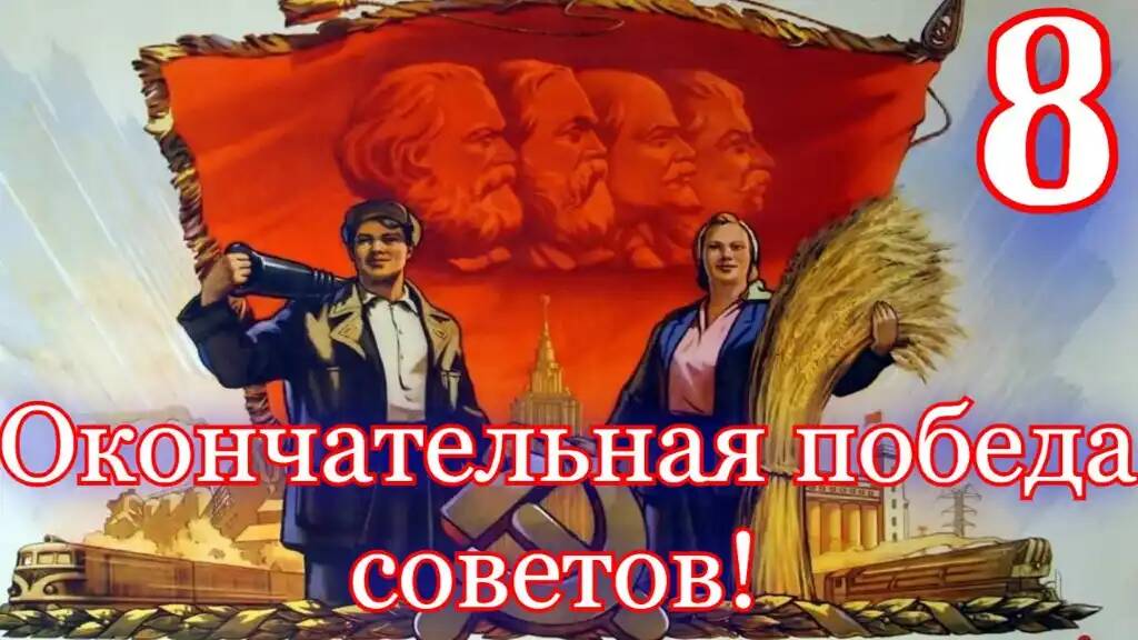 8 - Доедаем буржуев - прохождение Crisis in the Kremlin