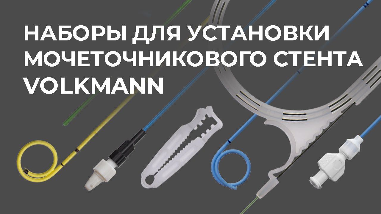 Наборы для установки мочеточникового стента Volkmann