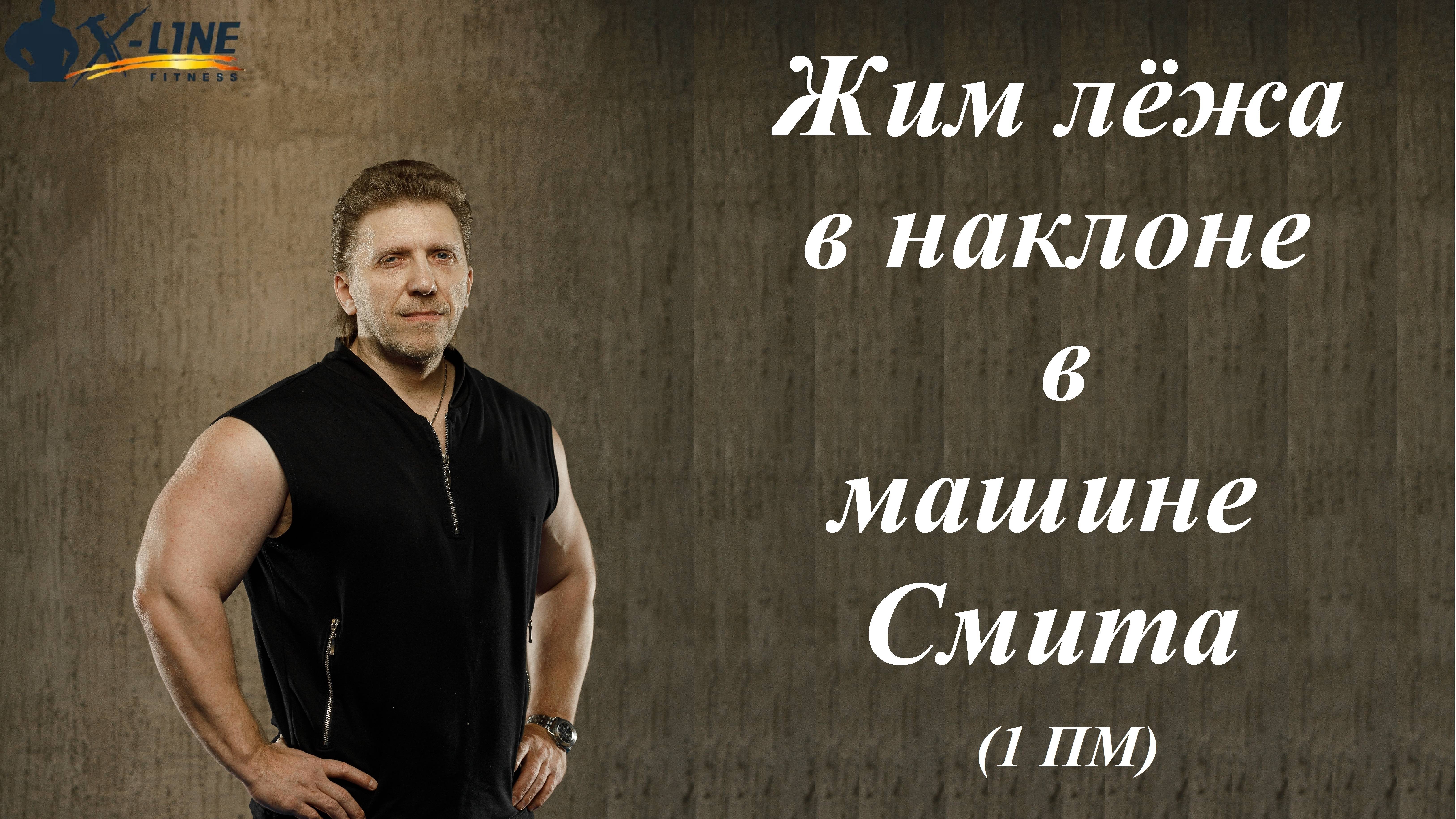 Жим лёжа  в наклоне