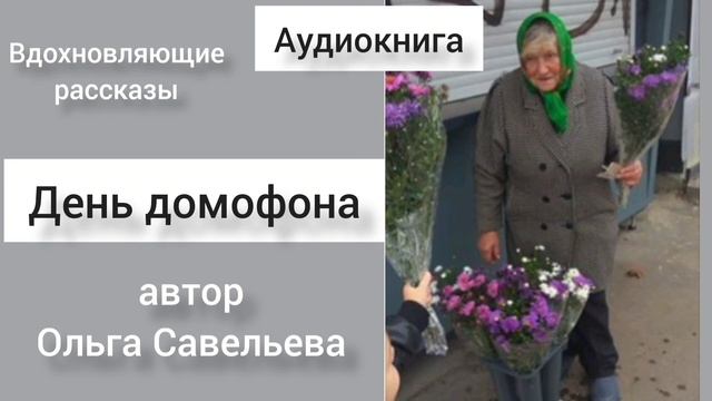 День домофона #рассказ Ольги Савельевой