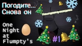 Лёгкая легчайшая???. Новогодние прохождение игры One night at fluppty's #1