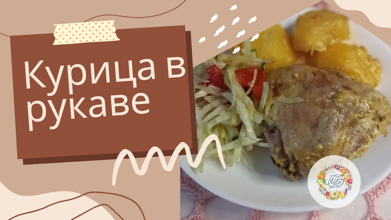 Очень сочная курица в рукаве запеченая в духовке