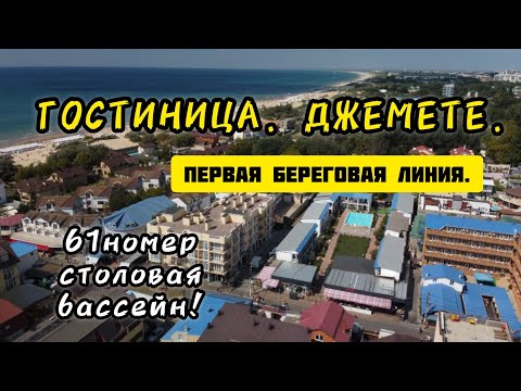ГОСТИНИЦА. ДЖЕМЕТЕ. ЛУЧШЕЕ ПРЕДЛОЖЕНИЕ НА ДАННЫЙ МОМЕНТ!!! #коммерческаянедвижимость #джемете #анапа