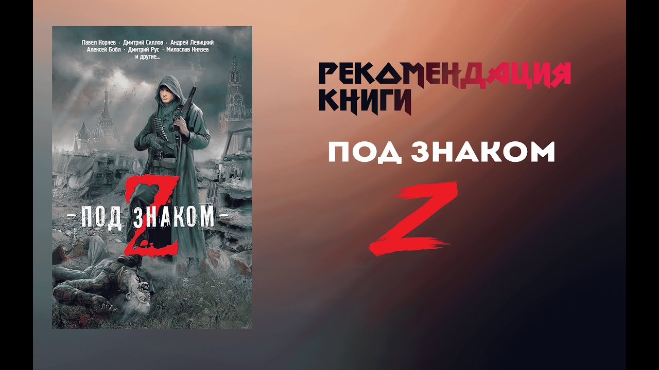 Рекомендую книгу "Под знаком Z"