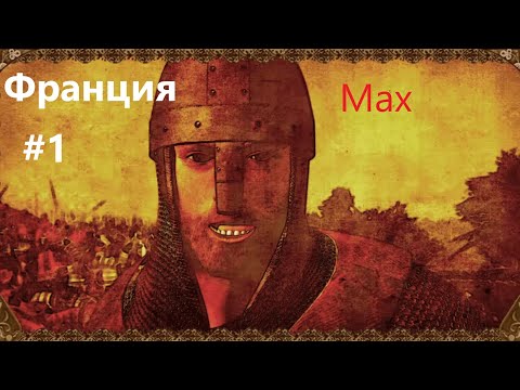 Medieval 2_ Total War. Франция #1. В начале славных дел. Короткая кампания. Максимальная сложность.