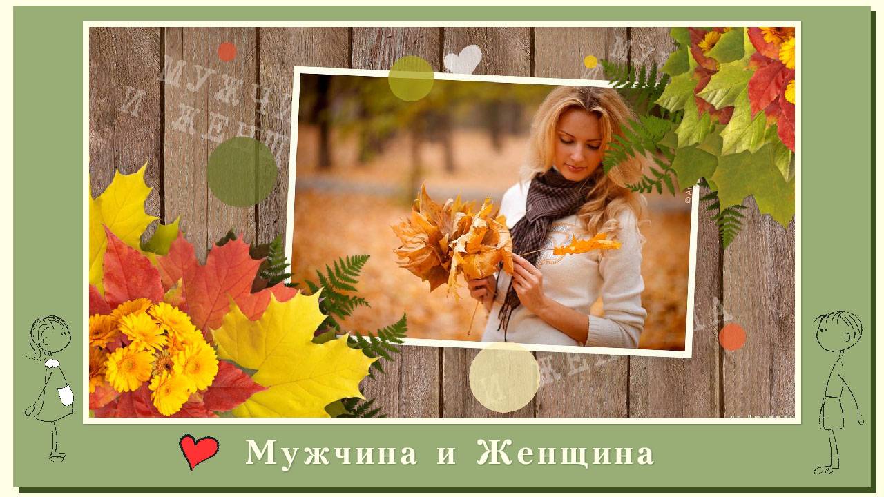 Мужчина и Женщина | Николай Шинкаренко