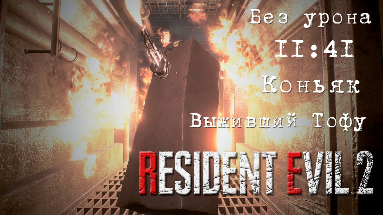 Resident Evil 2 REmake (ПК) Без Урона - Коньяк (Выживший Тофу)