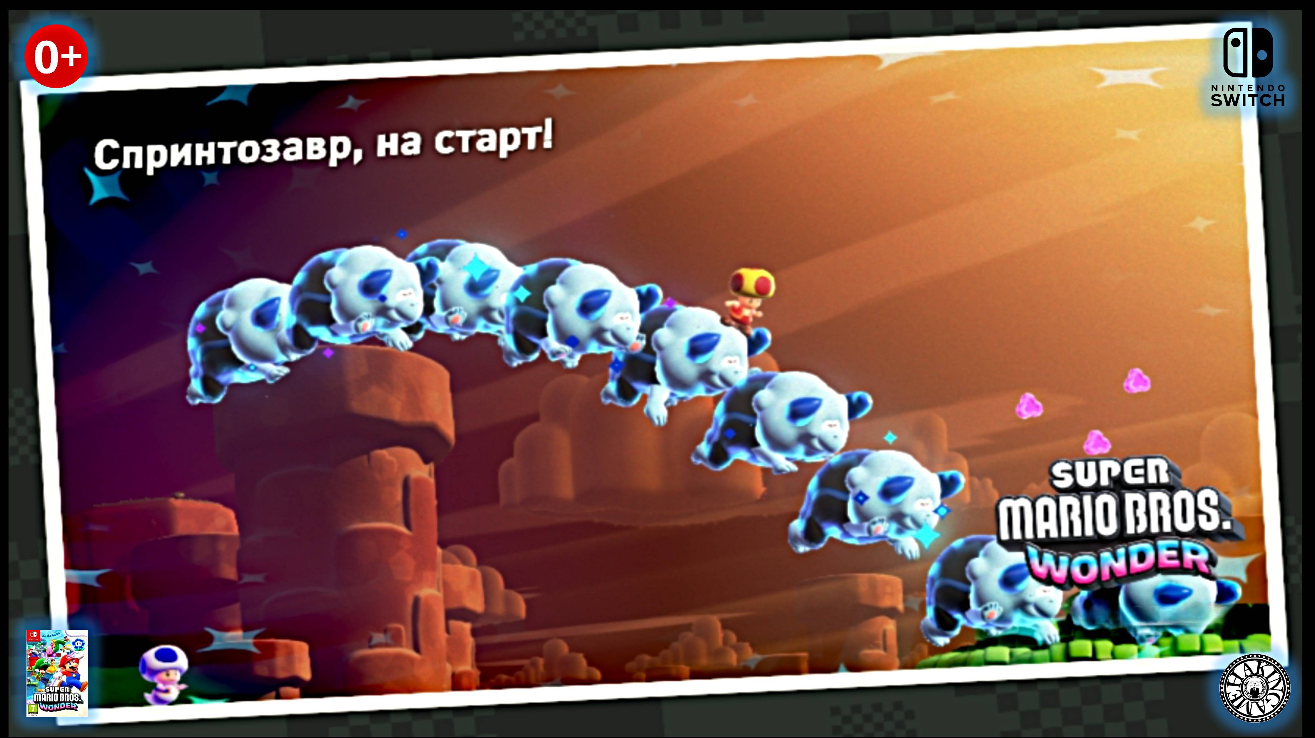 Спринтозавр на старт. КАК ПОЛУЧИТЬ ОСТАЛЬНЫЕ СЕМЕЧКИ. Super Mario Bros. Wonder (Switch) RUS