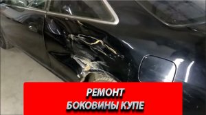 РЕМОНТ БОКОВИНЫ КУПЕ