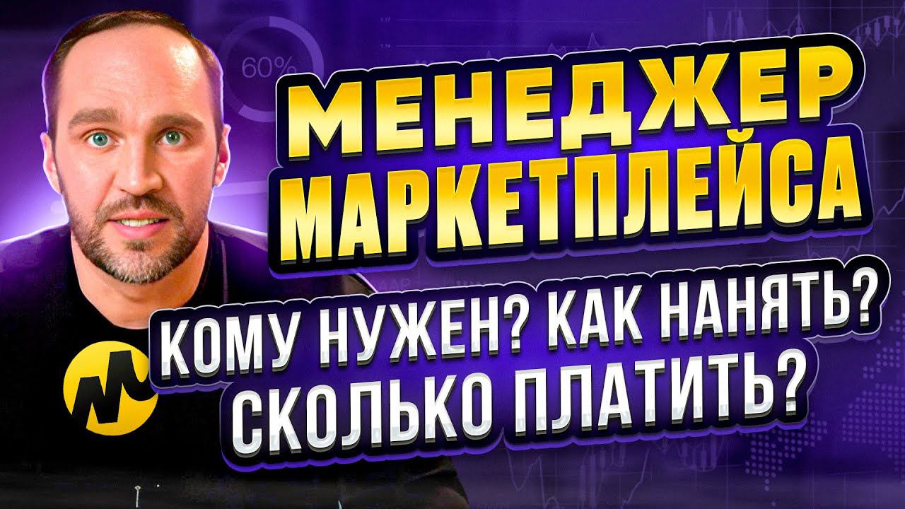 Менеджер маркетплейса: полное Руководство | Кто это, как нанять, сколько платить ️