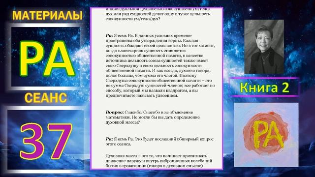 Материалы Ра (Закон Одного) Сеанс 37.mp4