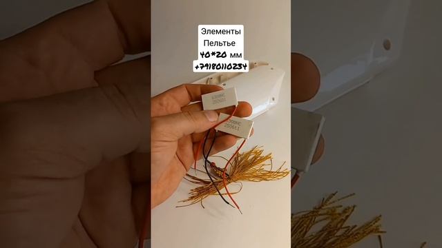 Элементы Пельтье для ручек аппаратов фотоэпиляции adss pve2020, fd laser, elos, ipl , 20_40 мм