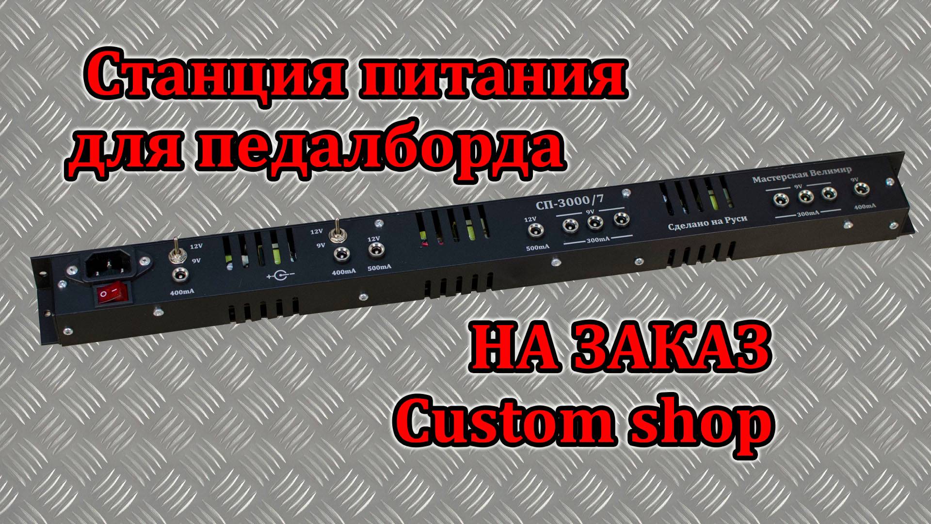 Станция питания для педалборда на заказ. Custom shop. Мастерская Велимир