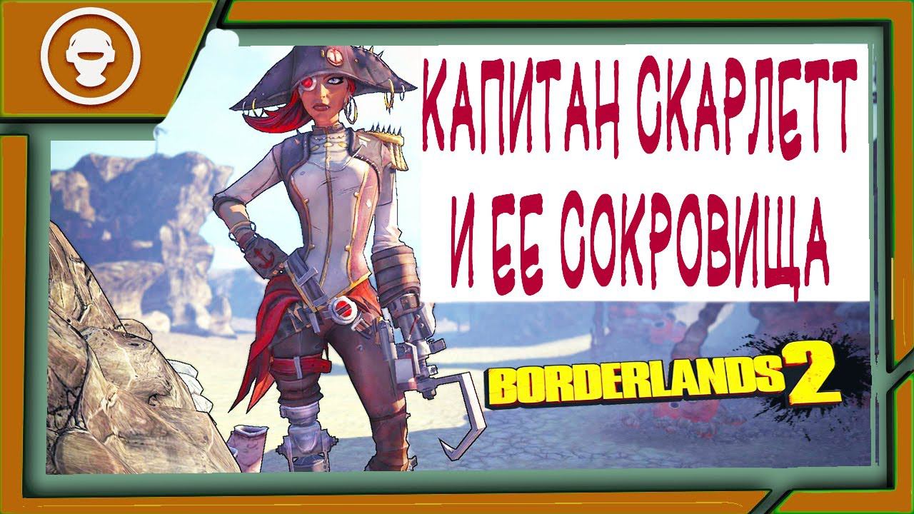 [ Borderlands 2 ] КАПИТАН СКАРЛЕТТ И ЕЕ ПИРАТСКОЕ СОКРОВИЩЕ | ПРОХОДИМ ДЛС