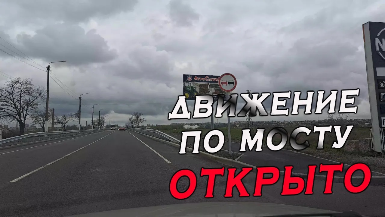 Открыли мост Мелитополь - Константиновка