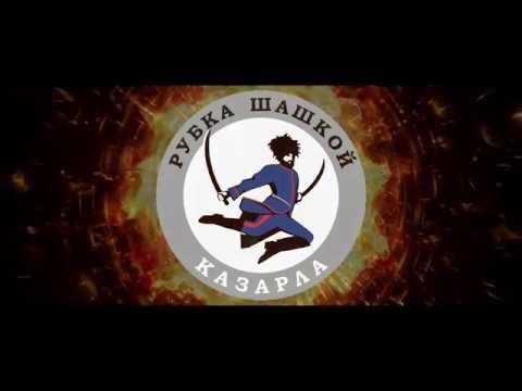 Рубка шашкой