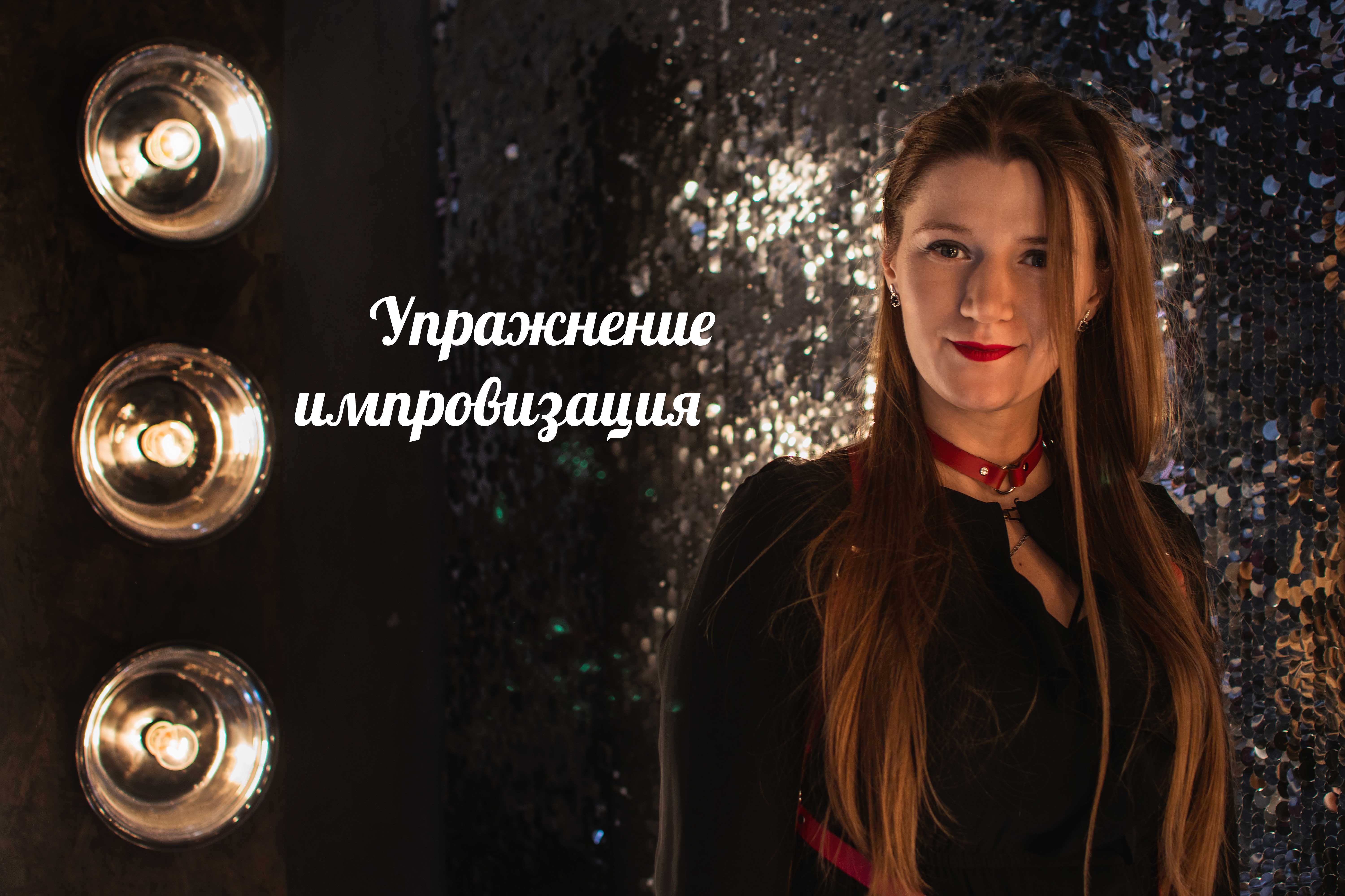 Импровизация упражнение