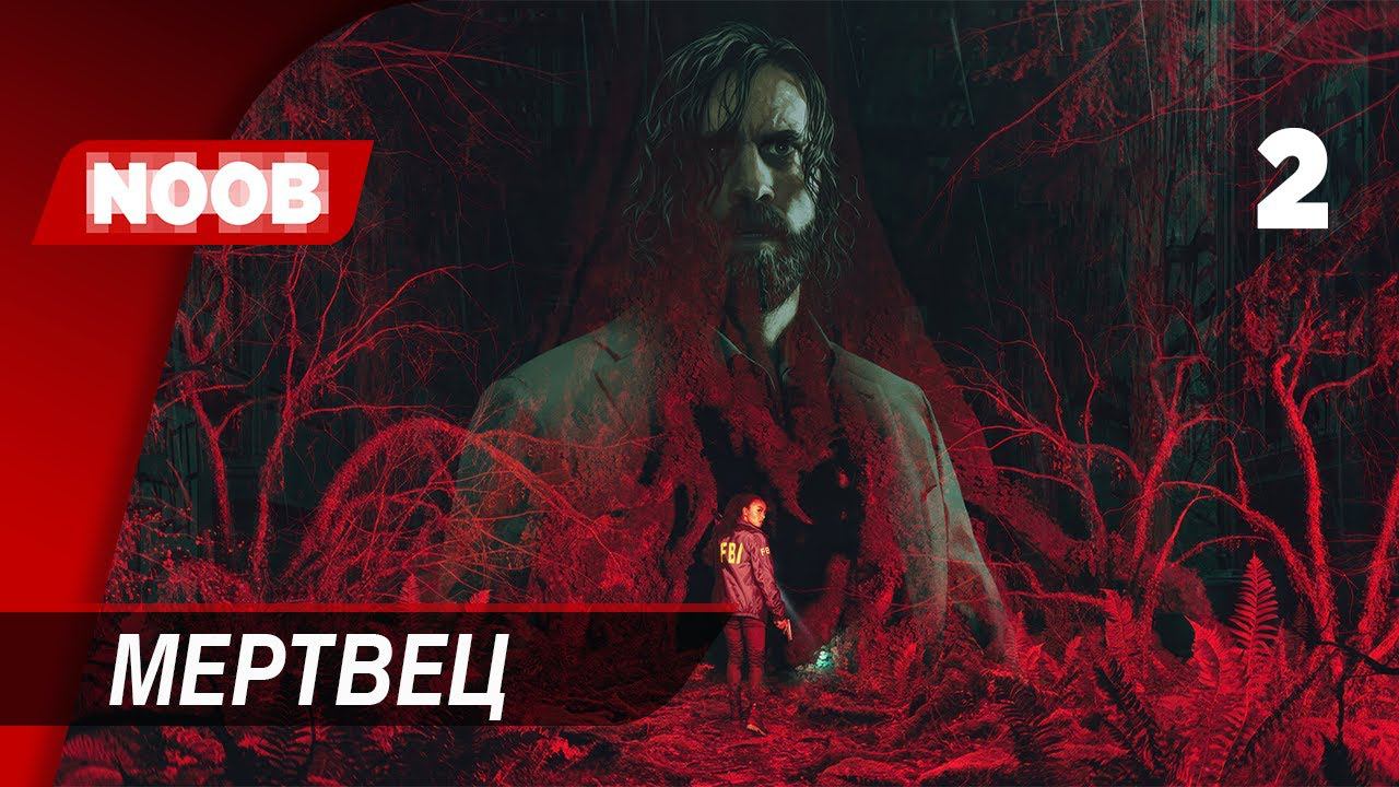 Прохождение Alan Wake 2 - Часть 2: Мертвец [4K 60FPS] на русском НУБ ИГРАЕТ
