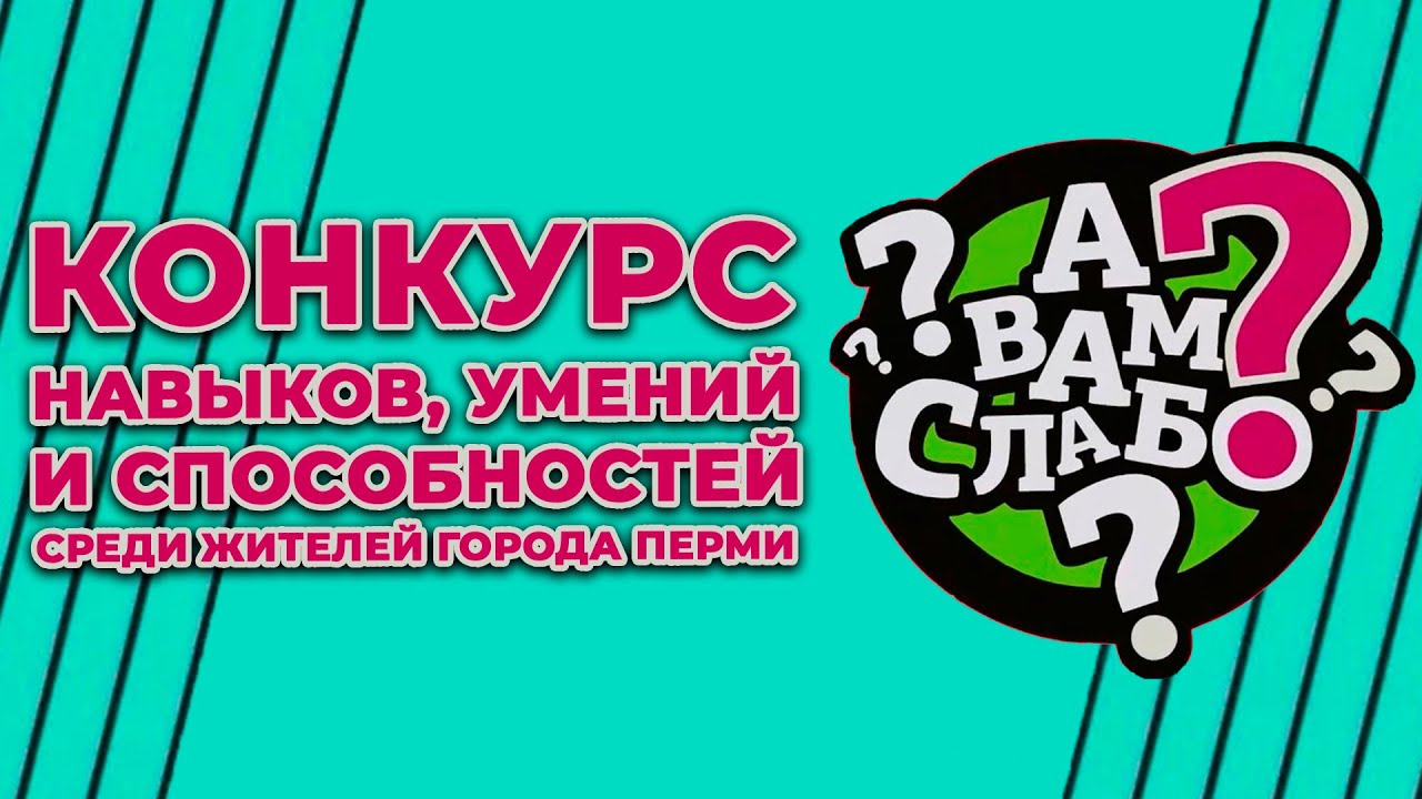 А вам слабо?! - Конкурс среди жителей Орджоникидзевского района города Перми