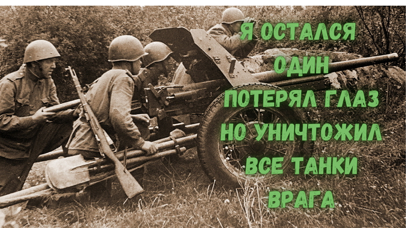 Я остался один, потерял глаз, но уничтожил все танки врага