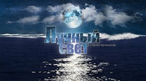 Потрясающая музыка - Лунный свет: - автор Сергей Артамонов 2024 russian instrumental music