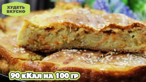 ХУДЕТЬ ВКУСНО! Нежнейший Заливной Пирог с Капустой. Теперь это мой любимый рецепт.